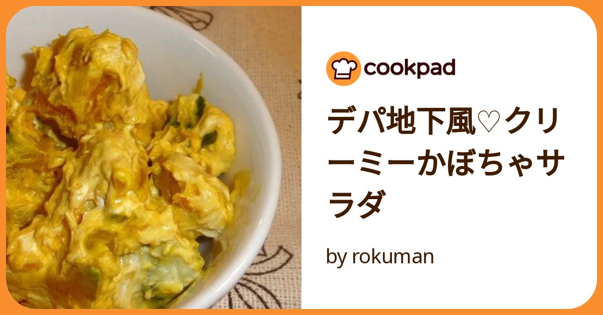 デパ地下風♡クリーミーかぼちゃサラダ by rokuman 【クックパッド】 簡単おいしいみんなのレシピが392万品