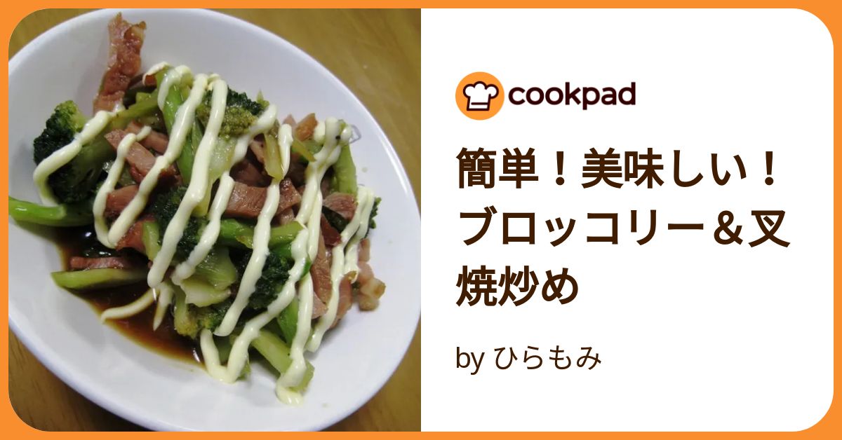 簡単！美味しい！ブロッコリー＆叉焼炒め by ひらもみ 【クックパッド】 簡単おいしいみんなのレシピが392万品