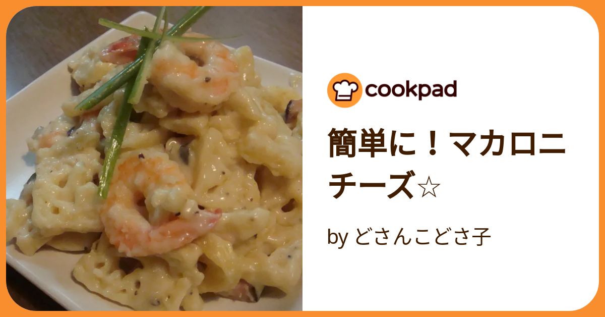 簡単に！マカロニチーズ☆ by どさんこどさ子 【クックパッド】 簡単おいしいみんなのレシピが392万品