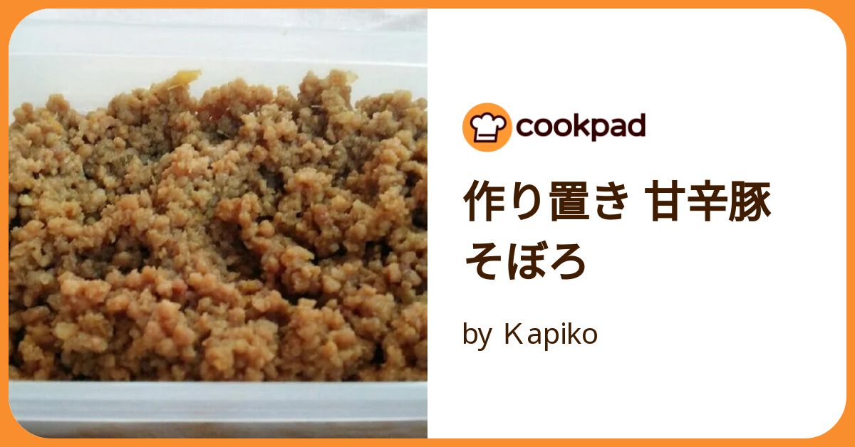 作り置き 甘辛豚そぼろ by Kapiko 【クックパッド】 簡単おいしいみんなのレシピが392万品