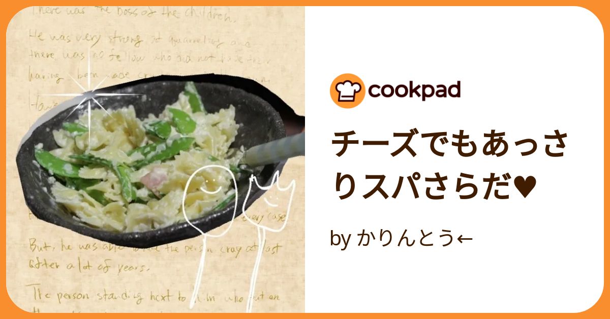 チーズでもあっさりスパさらだ♥ by かりんとう← 【クックパッド】 簡単おいしいみんなのレシピが392万品