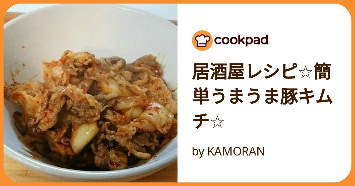 居酒屋レシピ☆簡単うまうま豚キムチ☆ by KAMORAN 【クックパッド】 簡単おいしいみんなのレシピが392万品