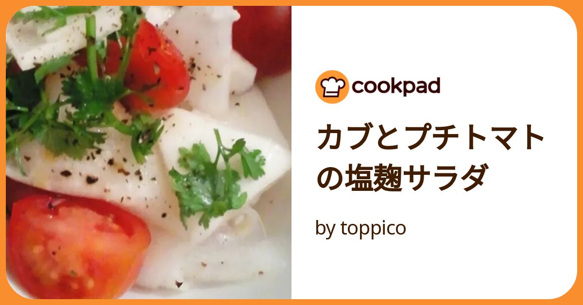 カブとプチトマトの塩麹サラダ by toppico 【クックパッド】 簡単おいしいみんなのレシピが392万品