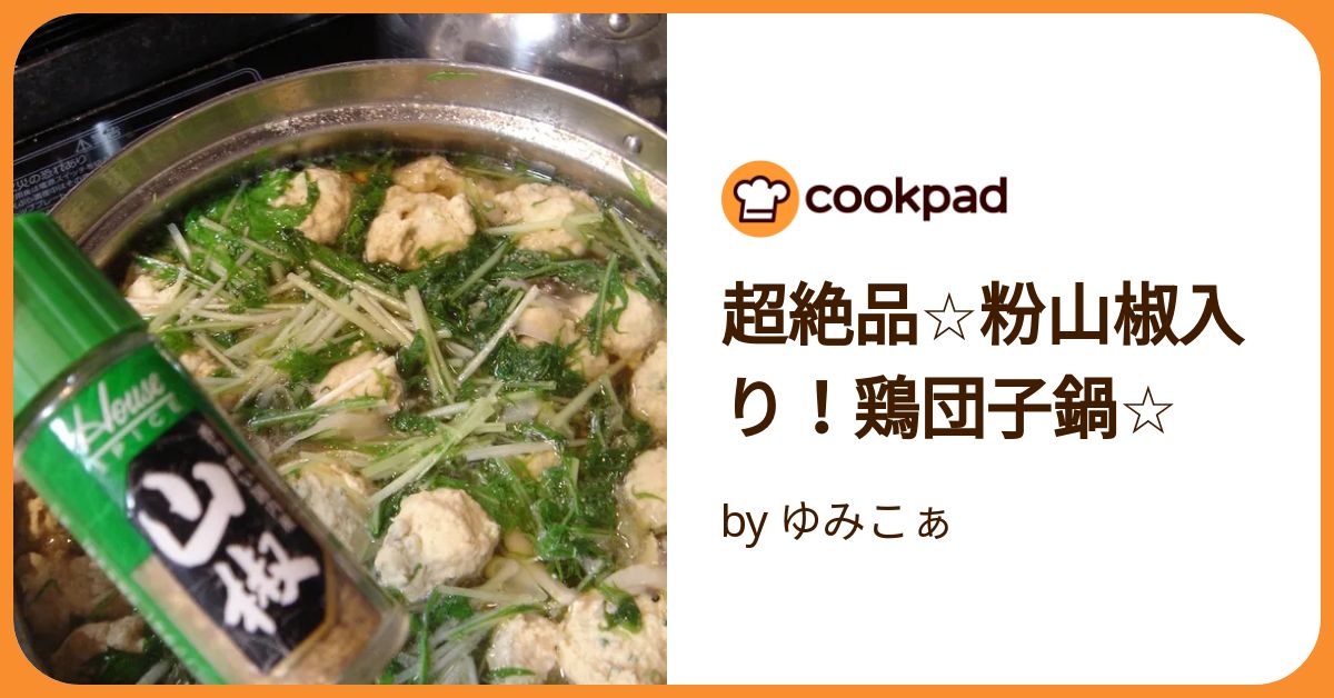 超絶品☆粉山椒入り！鶏団子鍋☆ by ゆみこぁ 【クックパッド】 簡単おいしいみんなのレシピが392万品