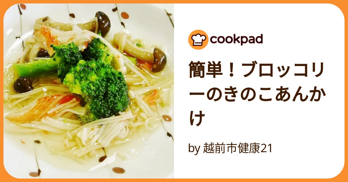 簡単！ブロッコリーのきのこあんかけ by 越前市健康21 【クックパッド】 簡単おいしいみんなのレシピが392万品