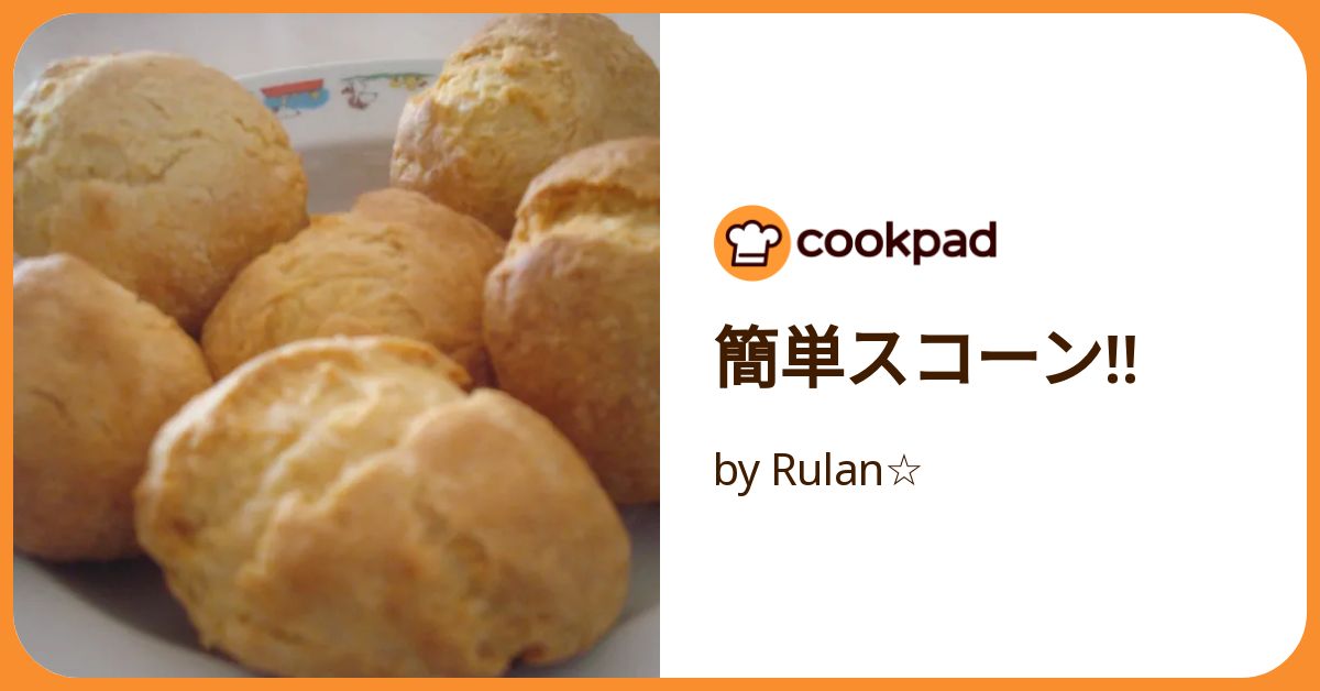 簡単スコーン!! by Rulan☆ 【クックパッド】 簡単おいしいみんなのレシピが392万品