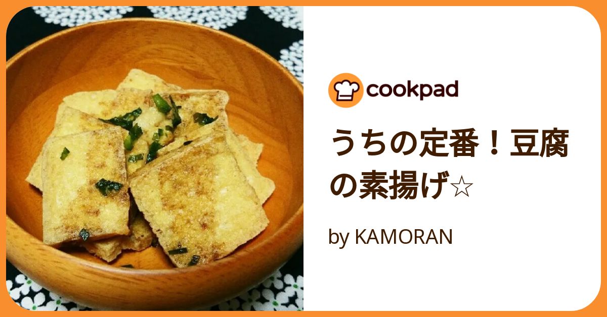 うちの定番！豆腐の素揚げ☆ by KAMORAN 【クックパッド】 簡単おいしいみんなのレシピが392万品