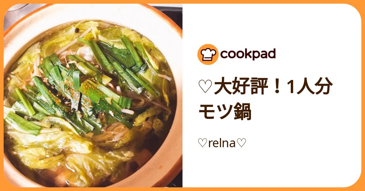♡大好評！1人分モツ鍋 by ♡relna♡ 【クックパッド】 簡単おいしいみんなのレシピが392万品