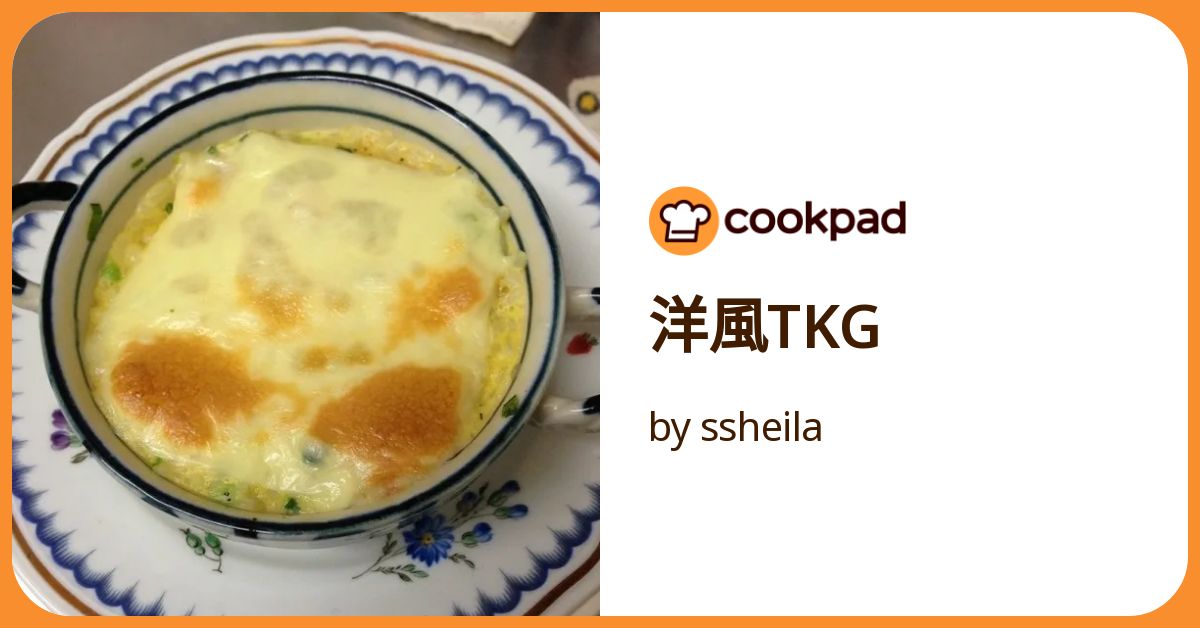 洋風tkg by ssheila 【クックパッド】 簡単おいしいみんなのレシピが392万品