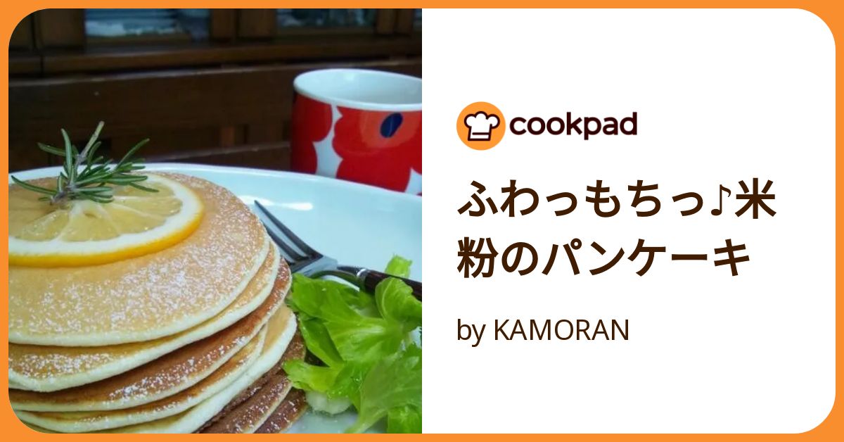 ふわっもちっ♪米粉のパンケーキ by KAMORAN 【クックパッド】 簡単おいしいみんなのレシピが392万品