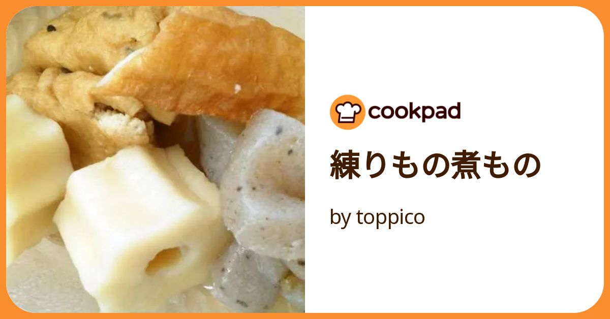 練りもの煮もの by toppico 【クックパッド】 簡単おいしいみんなのレシピが392万品