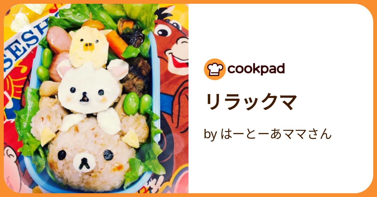 リラックマ by はーとーあママさん 【クックパッド】 簡単おいしいみんなのレシピが392万品