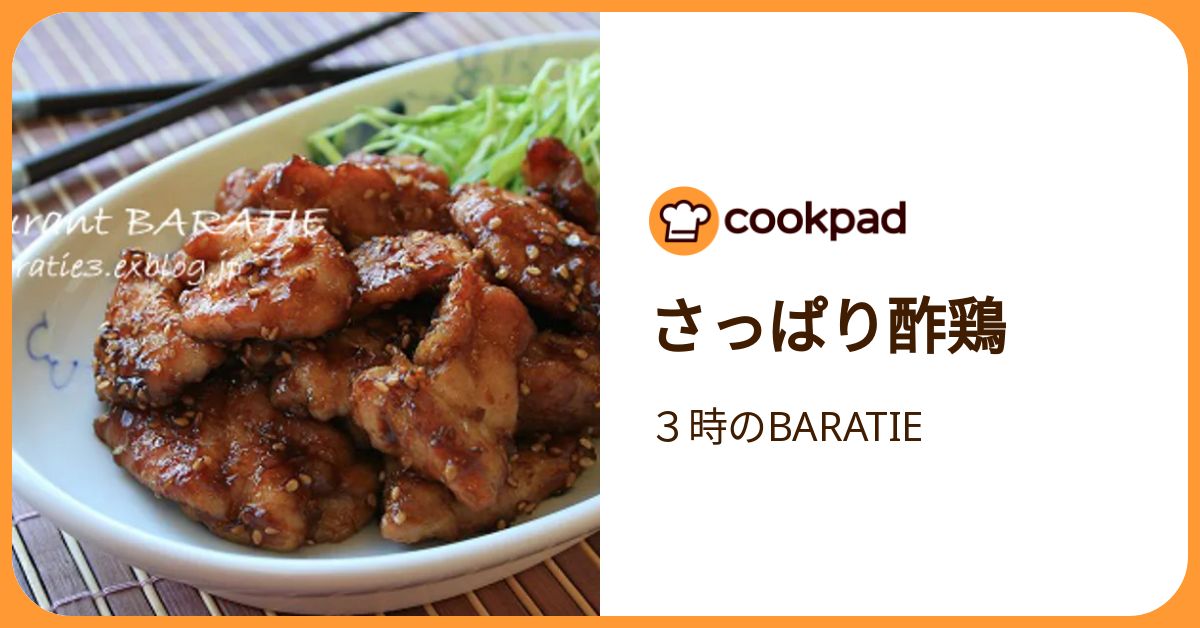 さっぱり酢鶏 by 3時のBARATIE 【クックパッド】 簡単おいしいみんなのレシピが392万品