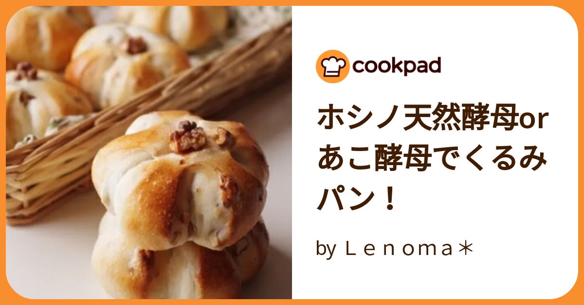 ホシノ天然酵母orあこ酵母でくるみパン！ by Lenoma＊ 【クックパッド】 簡単おいしいみんなのレシピが392万品