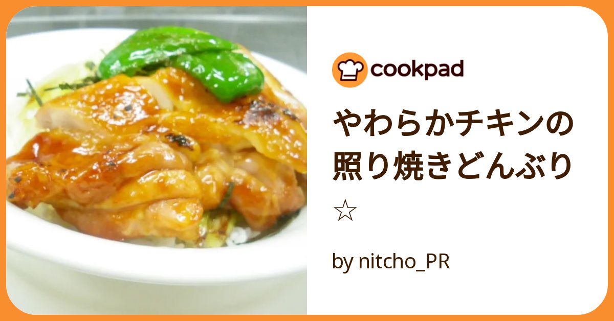 やわらかチキンの照り焼きどんぶり☆ by nitcho_PR 【クックパッド】 簡単おいしいみんなのレシピが392万品