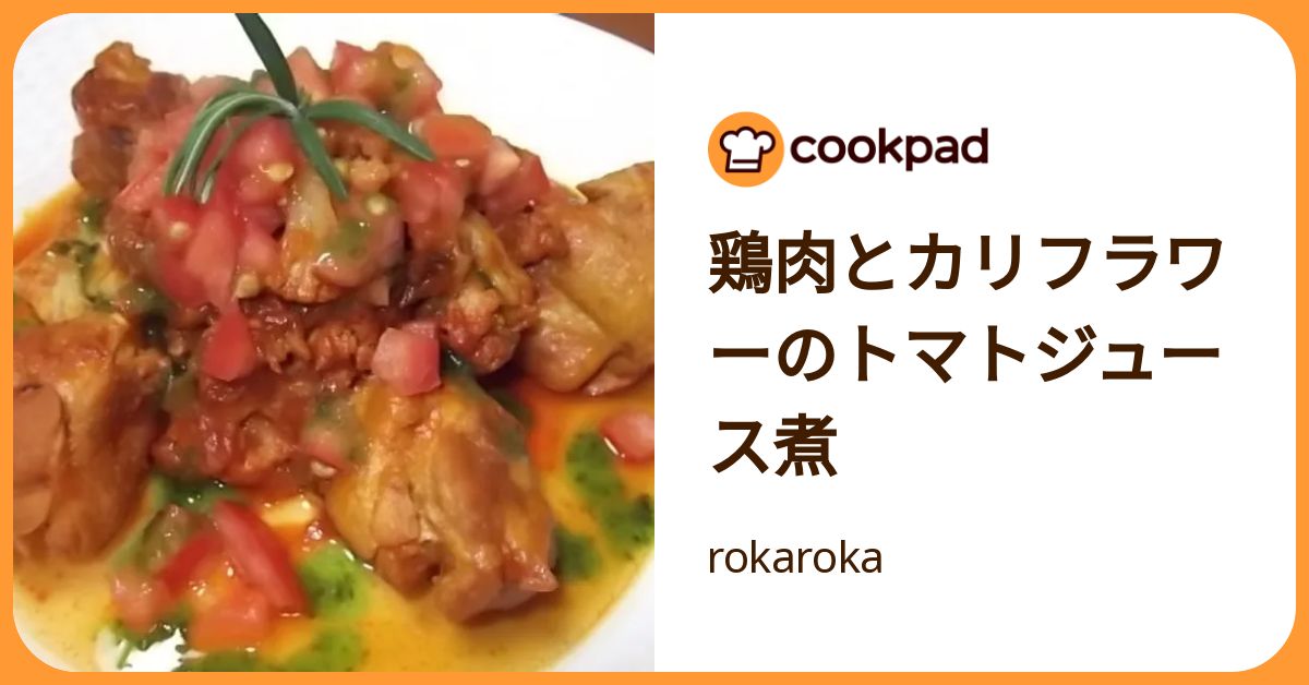 鶏肉とカリフラワーのトマトジュース煮 by rokaroka 【クックパッド】 簡単おいしいみんなのレシピが392万品