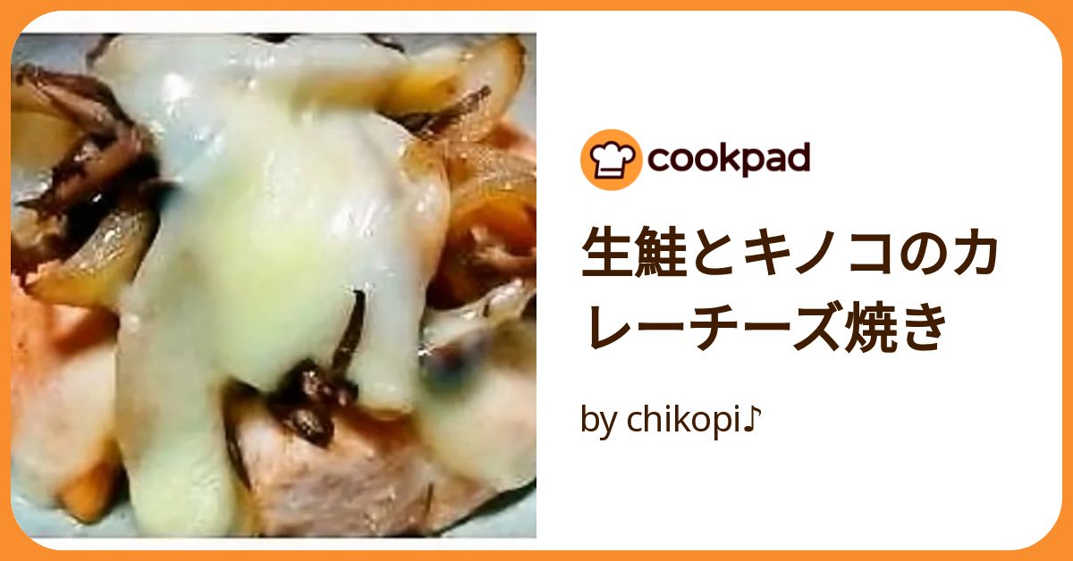 生鮭とキノコのカレーチーズ焼き by chikopi♪ 【クックパッド】 簡単おいしいみんなのレシピが392万品