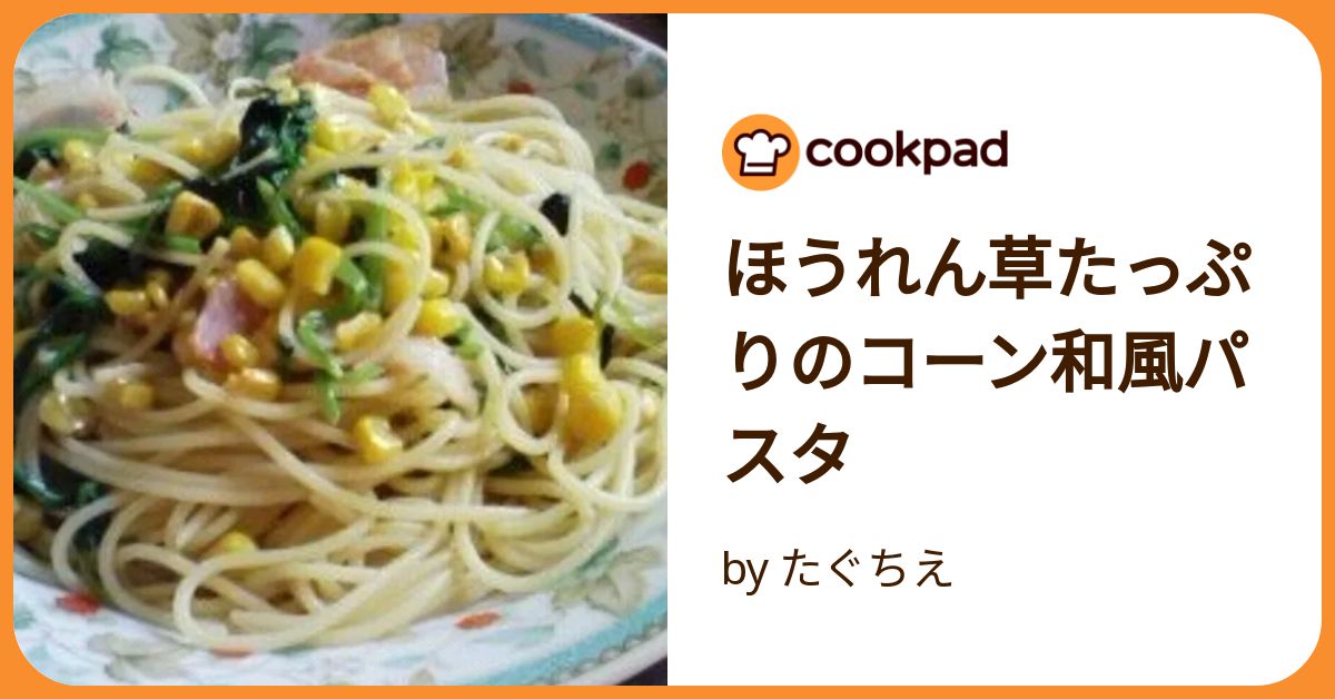 ほうれん草たっぷりのコーン和風パスタ by たぐちえ 【クックパッド】 簡単おいしいみんなのレシピが392万品