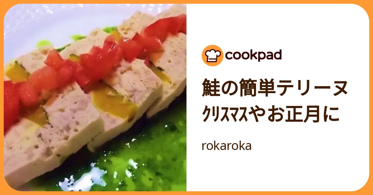 鮭の簡単テリーヌ ｸﾘｽﾏｽやお正月に by rokaroka 【クックパッド】 簡単おいしいみんなのレシピが392万品
