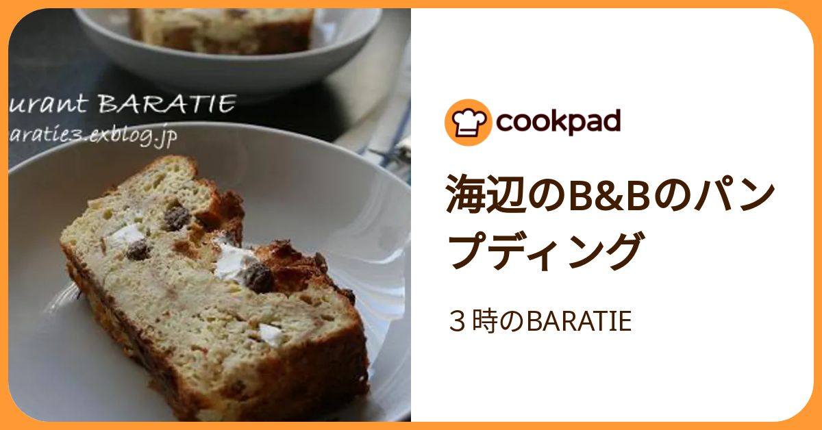 海辺のb&Bのパンプディング by 3時のBARATIE 【クックパッド】 簡単おいしいみんなのレシピが392万品