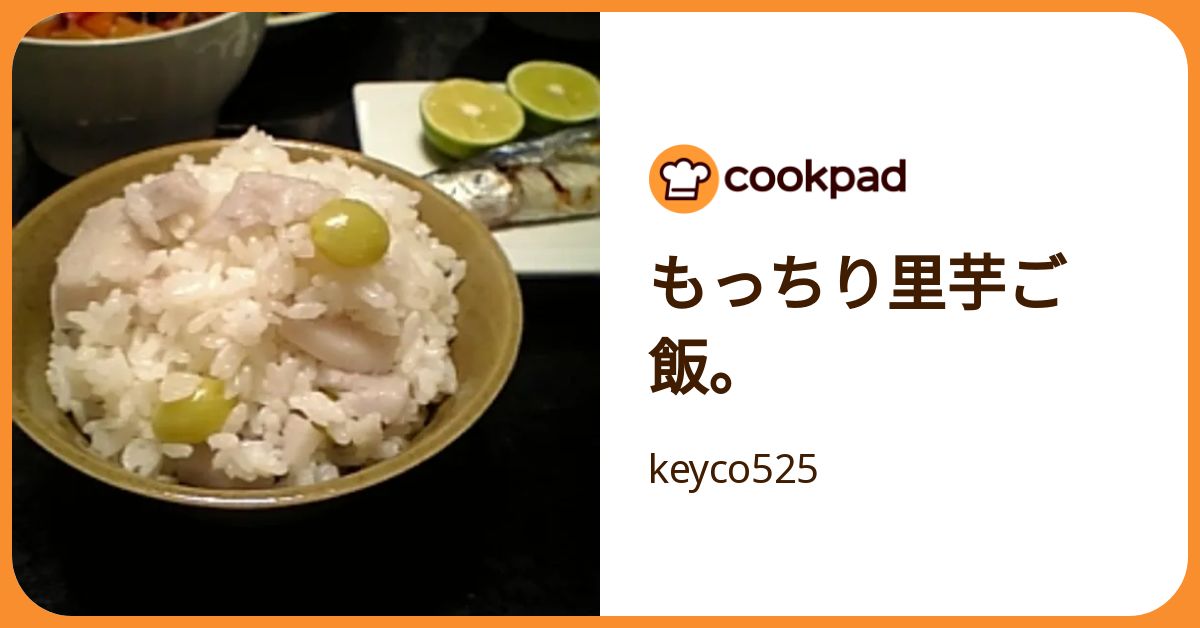 もっちり里芋ご飯。 by keyco525 【クックパッド】 簡単おいしいみんなのレシピが392万品