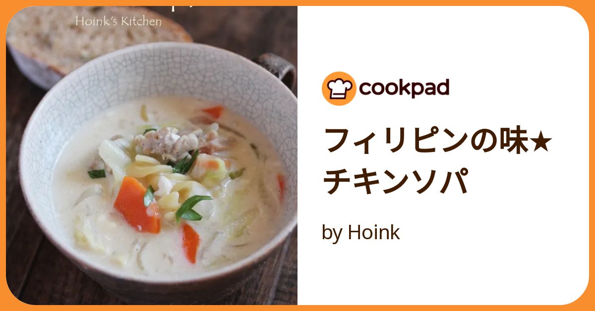 フィリピンの味★チキンソパ by Hoink 【クックパッド】 簡単おいしいみんなのレシピが392万品