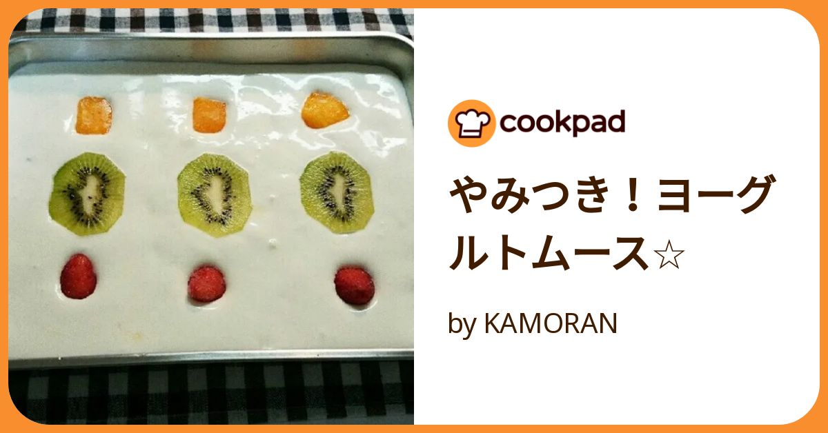 やみつき！ヨーグルトムース☆ by KAMORAN 【クックパッド】 簡単おいしいみんなのレシピが392万品