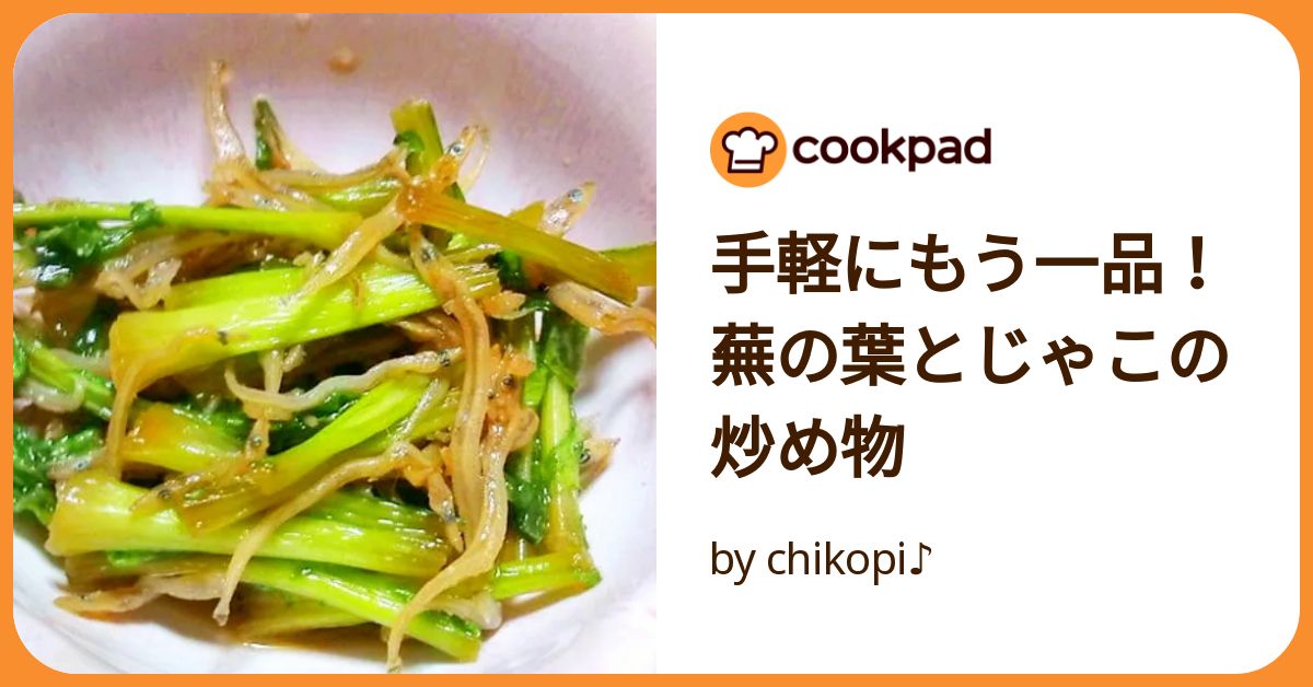 手軽にもう一品！蕪の葉とじゃこの炒め物 by chikopi♪ 【クックパッド】 簡単おいしいみんなのレシピが392万品