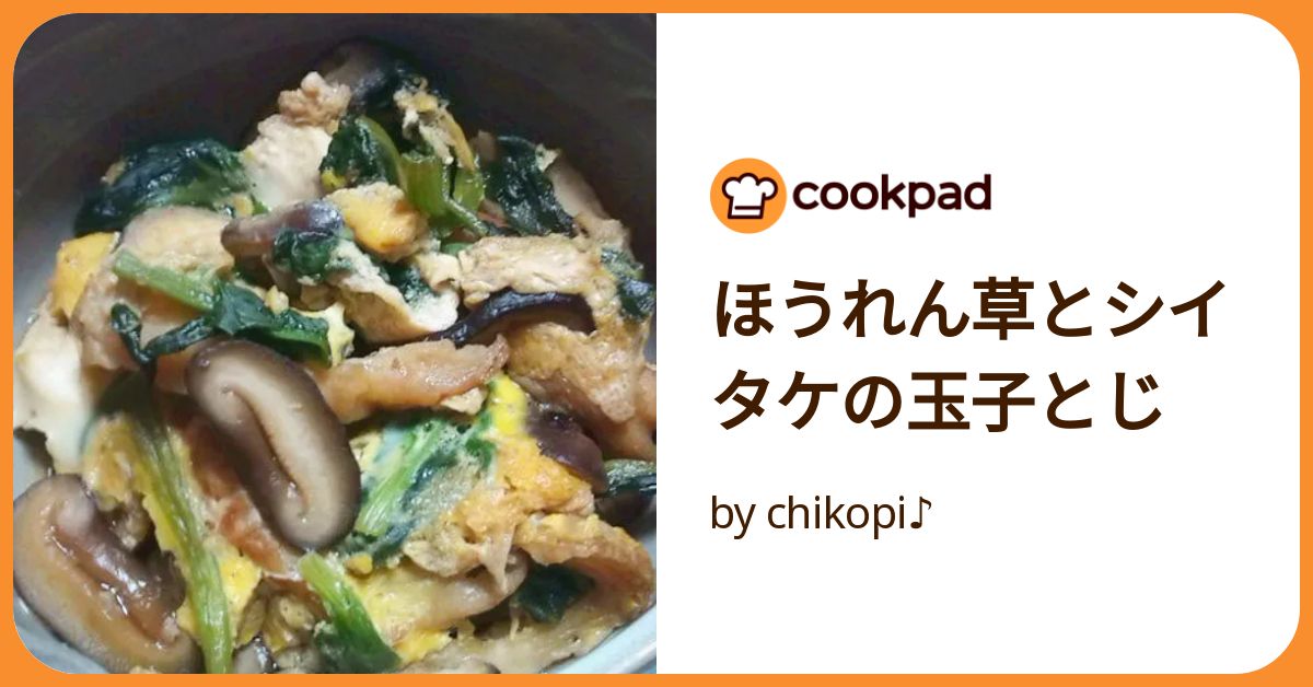 ほうれん草とシイタケの玉子とじ by chikopi♪ 【クックパッド】 簡単おいしいみんなのレシピが392万品