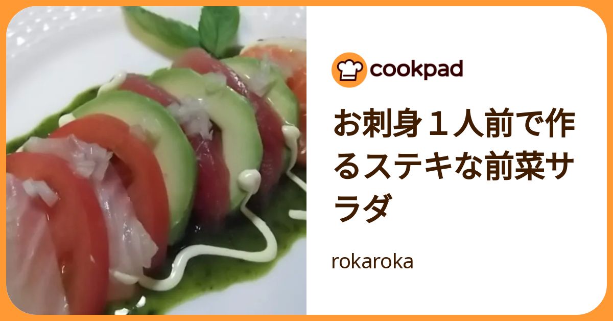 お刺身1人前で作るステキな前菜サラダ by rokaroka 【クックパッド】 簡単おいしいみんなのレシピが392万品