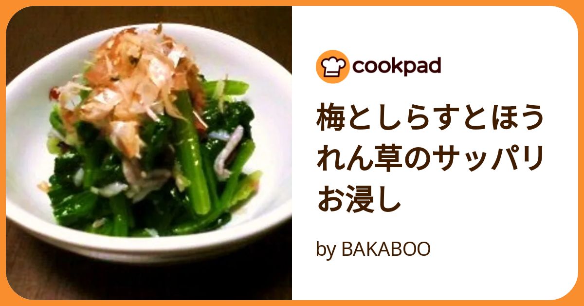 梅としらすとほうれん草のサッパリお浸し by BAKABOO 【クックパッド】 簡単おいしいみんなのレシピが392万品