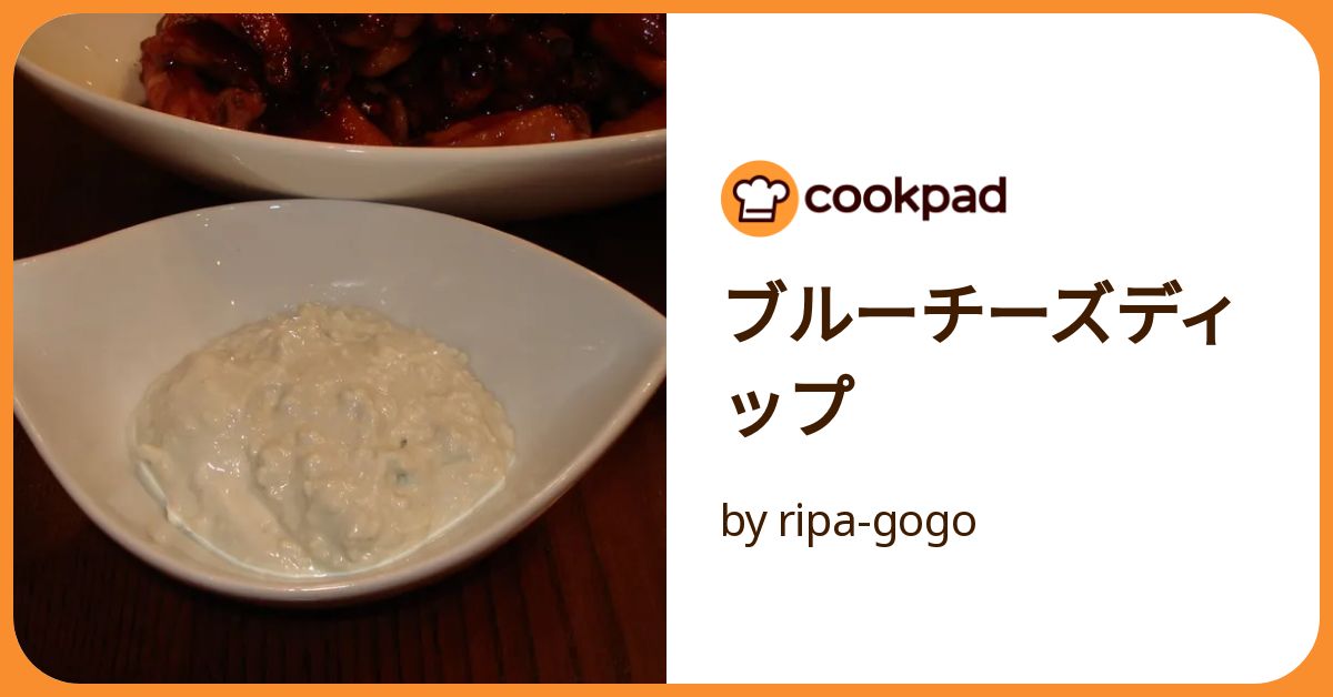 ブルーチーズディップ by ripa-gogo 【クックパッド】 簡単おいしいみんなのレシピが392万品