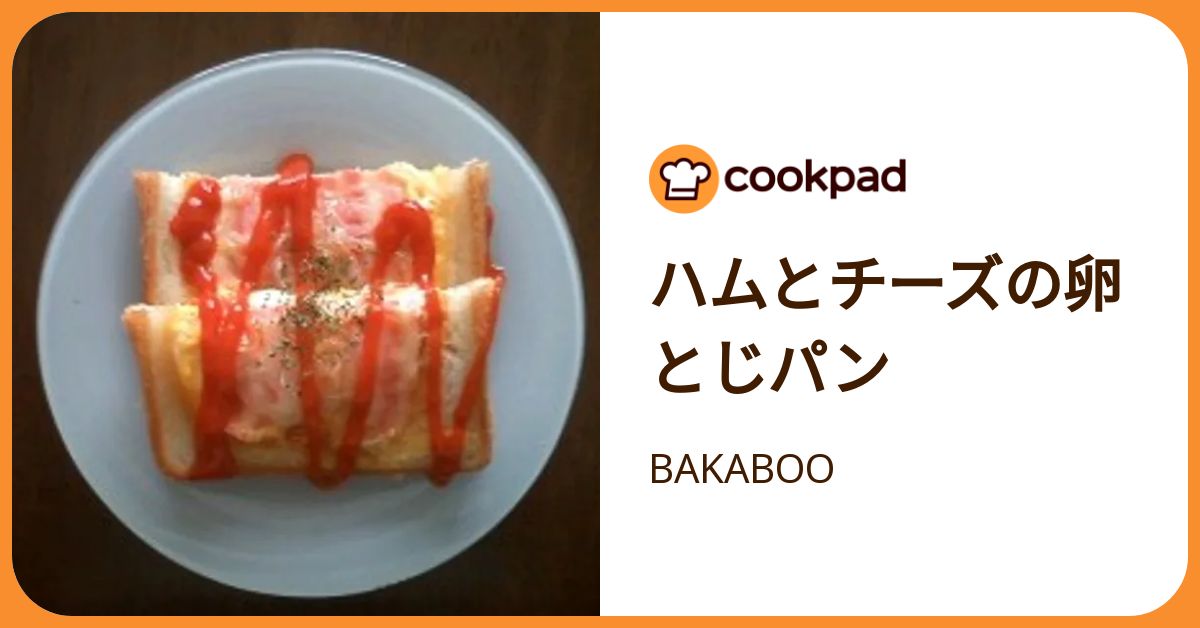 ハムとチーズの卵とじパン by BAKABOO 【クックパッド】 簡単おいしいみんなのレシピが392万品
