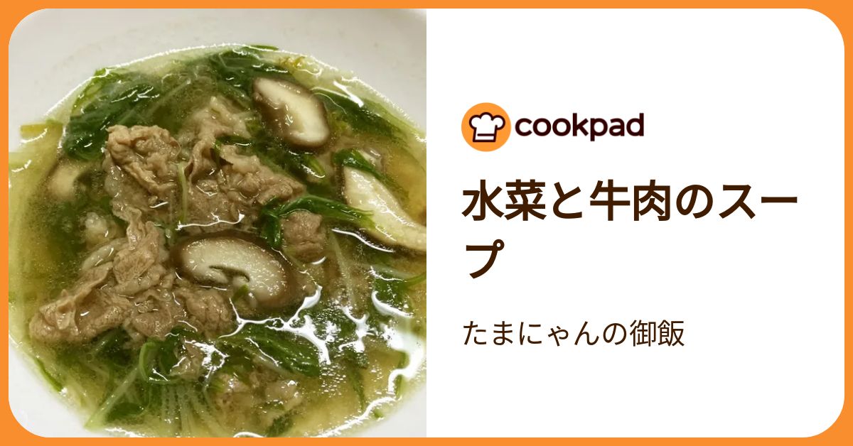 水菜と牛肉のスープ by たまにゃんの御飯 【クックパッド】 簡単おいしいみんなのレシピが392万品