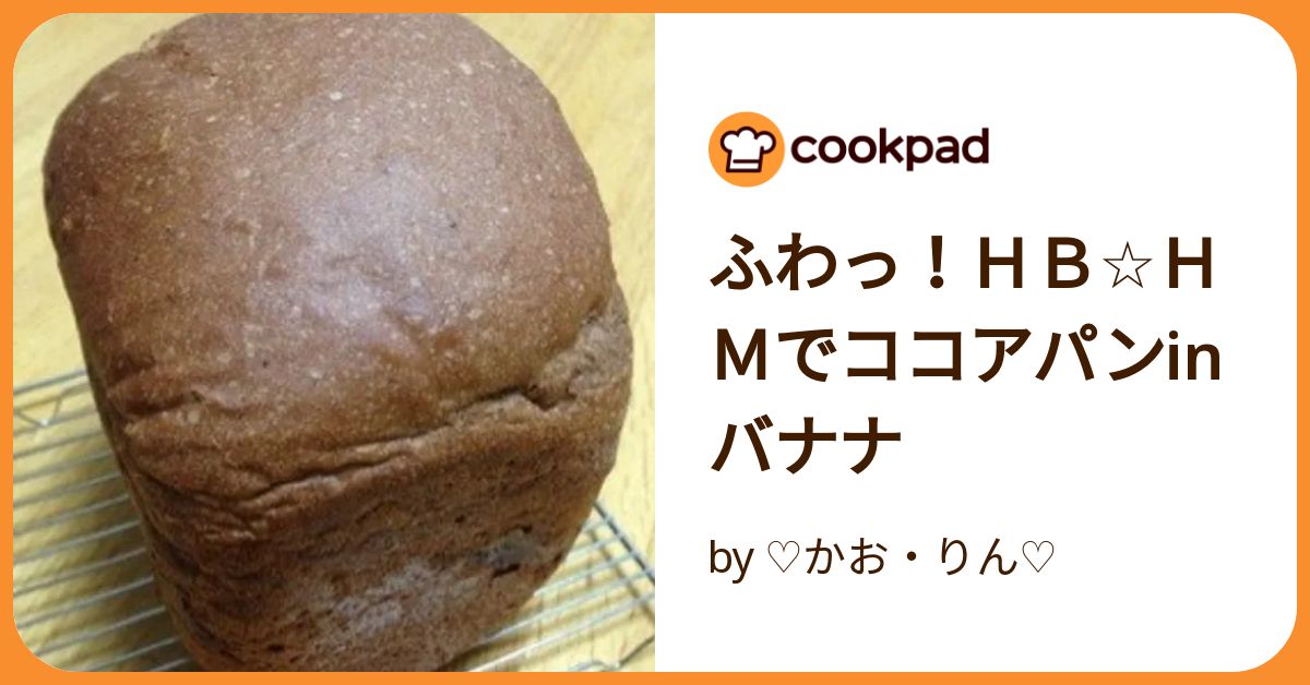 ふわっ！HB☆HMでココアパンinバナナ by ♡かお・りん♡ 【クックパッド】 簡単おいしいみんなのレシピが392万品