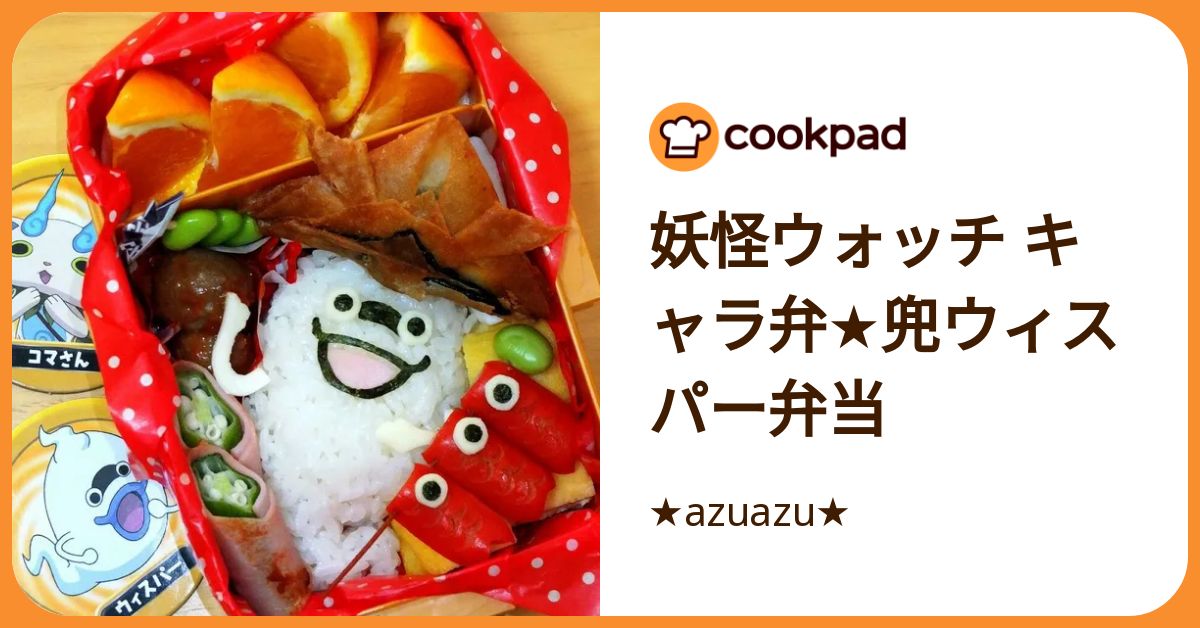 妖怪ウォッチ キャラ弁★兜ウィスパー弁当 by ★azuazu★ 【クックパッド】 簡単おいしいみんなのレシピが392万品