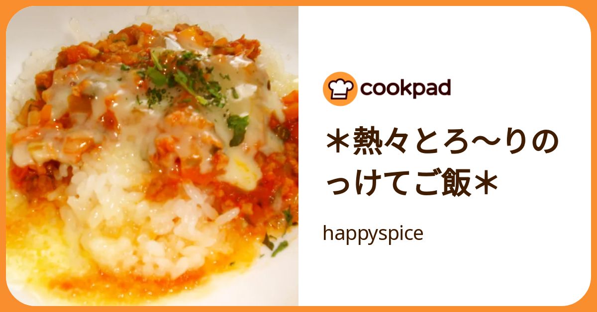 ＊熱々とろ～りのっけてご飯＊ by happyspice 【クックパッド】 簡単おいしいみんなのレシピが392万品