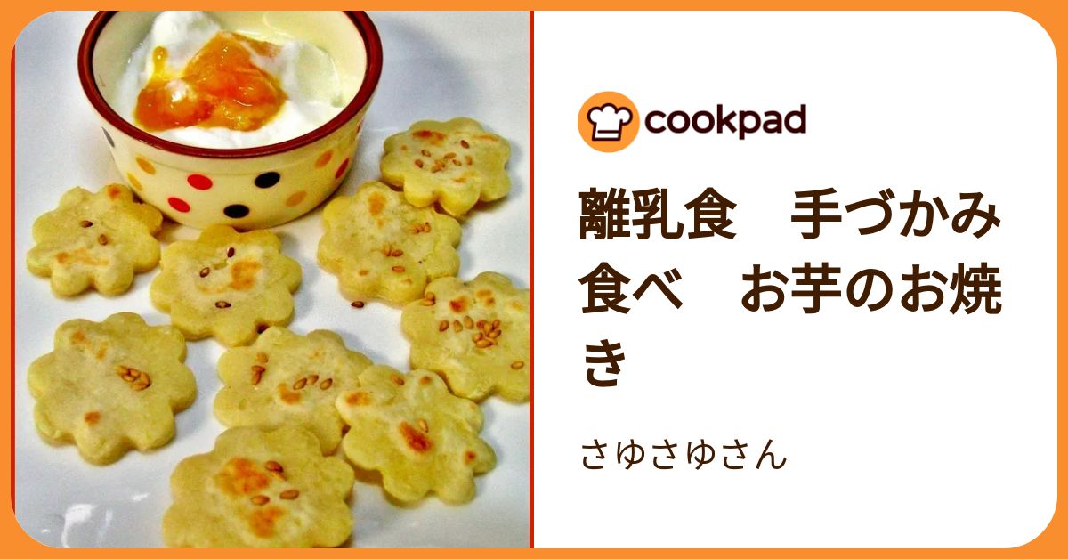 離乳食 手づかみ食べ お芋のお焼き by さゆさゆさん 【クックパッド】 簡単おいしいみんなのレシピが392万品