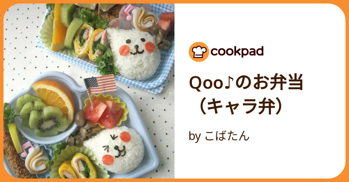 Qoo♪のお弁当（キャラ弁） by こばたん 【クックパッド】 簡単おいしいみんなのレシピが392万品