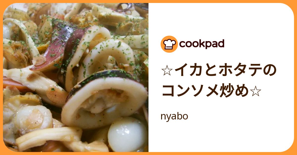 ☆イカとホタテのコンソメ炒め☆ by nyabo 【クックパッド】 簡単おいしいみんなのレシピが392万品