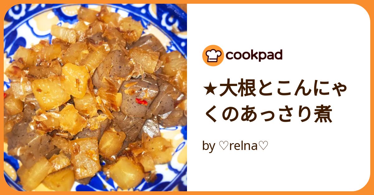 ★大根とこんにゃくのあっさり煮 by ♡relna♡ 【クックパッド】 簡単おいしいみんなのレシピが392万品