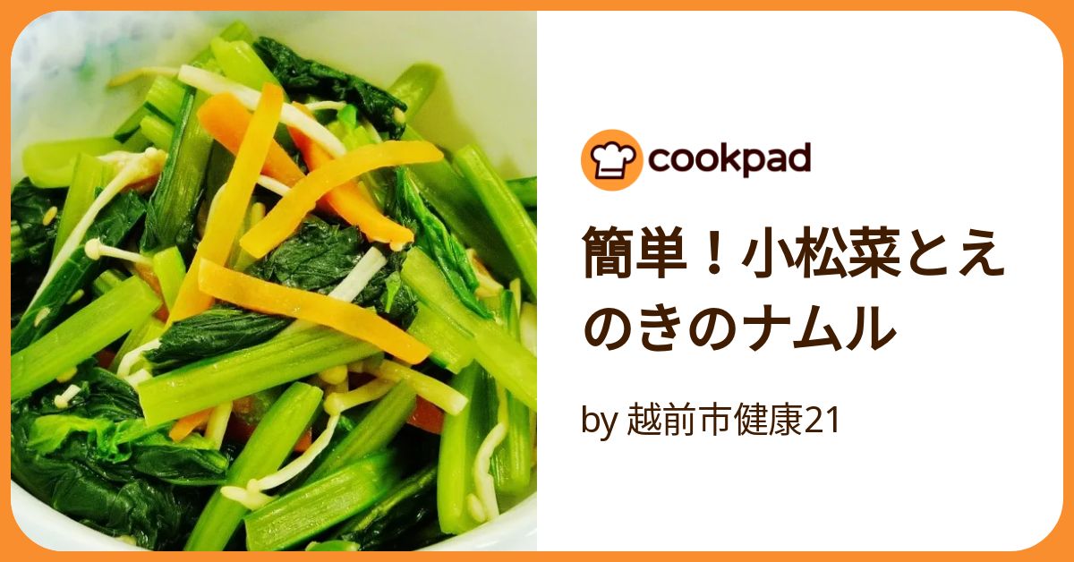 簡単！小松菜とえのきのナムル by 越前市健康21 【クックパッド】 簡単おいしいみんなのレシピが392万品