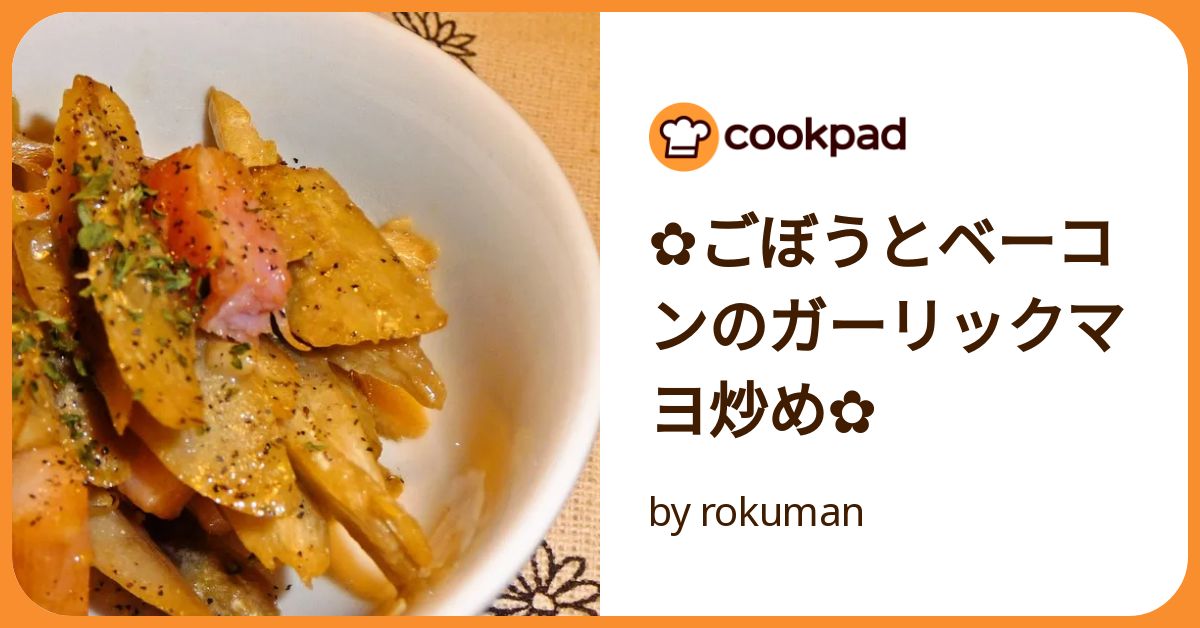 ごぼうとベーコンのガーリックマヨ炒め by rokuman 【クックパッド】 簡単おいしいみんなのレシピが392万品
