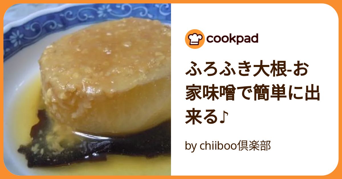 ふろふき大根 お家味噌で簡単に出来る♪ by chiiboo倶楽部 【クックパッド】 簡単おいしいみんなのレシピが392万品