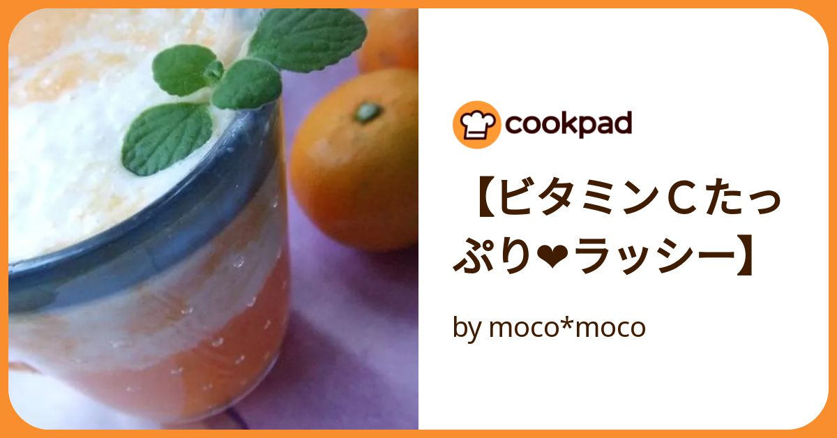 【ビタミンCたっぷり ラッシー】 by moco*moco 【クックパッド】 簡単おいしいみんなのレシピが392万品
