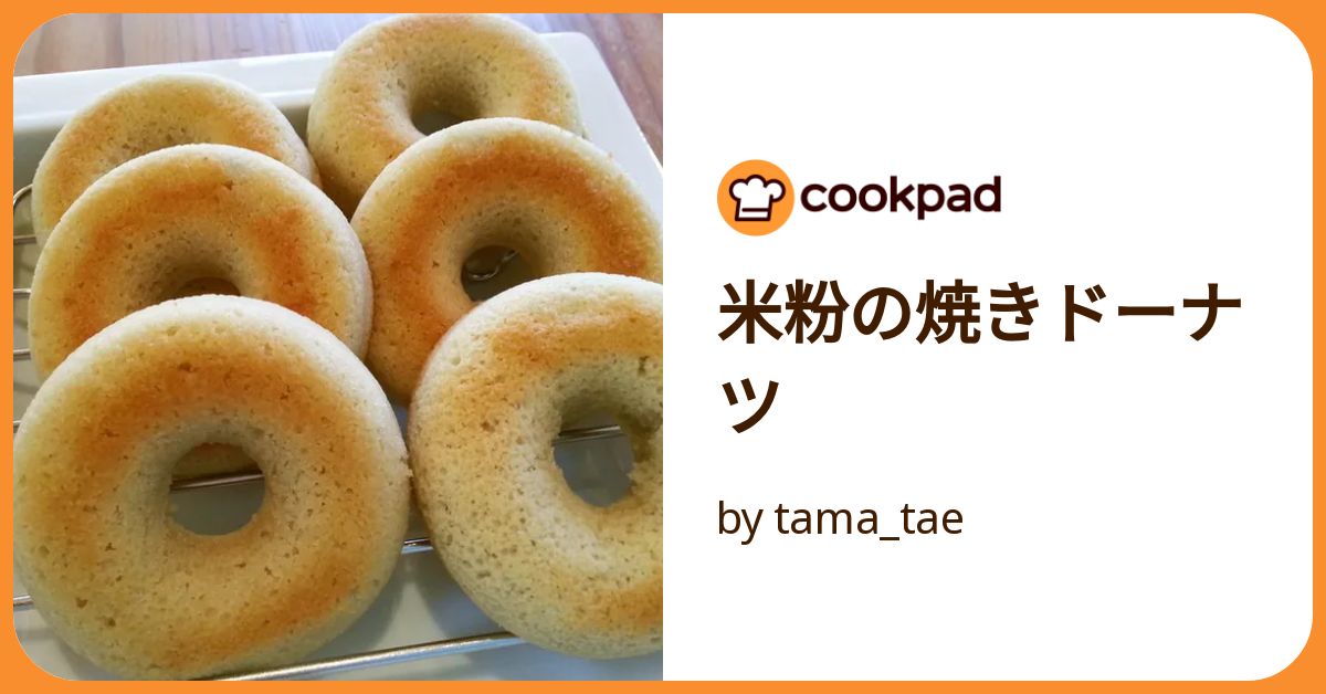 米粉の焼きドーナツ by tama_tae 【クックパッド】 簡単おいしいみんなのレシピが392万品
