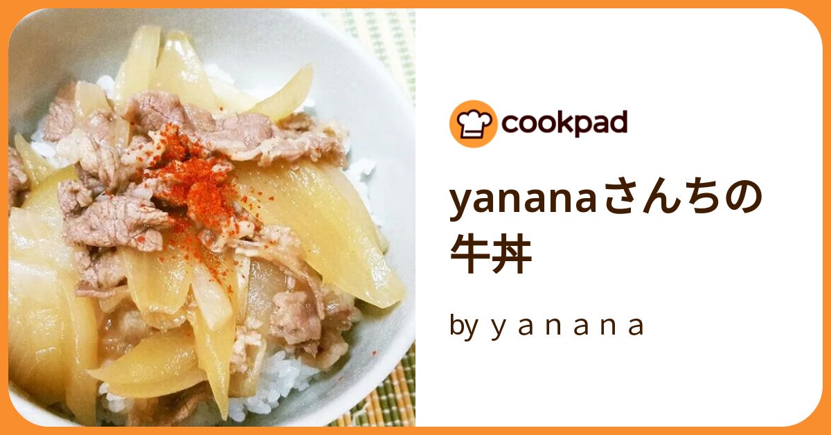 Yananaさんちの牛丼 by yanana 【クックパッド】 簡単おいしいみんなのレシピが392万品
