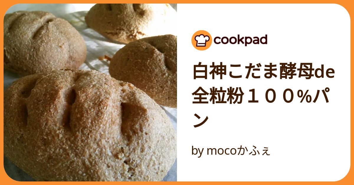 白神こだま酵母de全粒粉100%パン by mocoかふぇ 【クックパッド】 簡単おいしいみんなのレシピが392万品