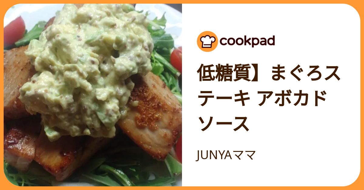 低糖質】まぐろステーキ アボカドソース by JUNYAママ 【クックパッド】 簡単おいしいみんなのレシピが392万品