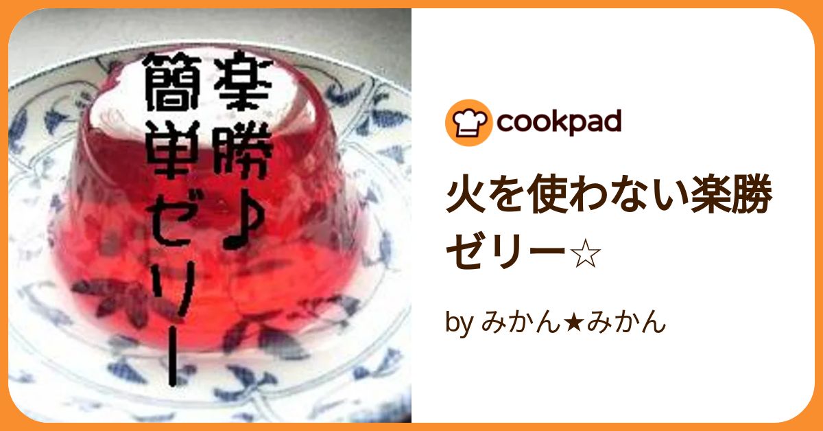 火を使わない楽勝ゼリー☆ by みかん★みかん 【クックパッド】 簡単おいしいみんなのレシピが392万品
